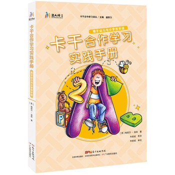 卡干合作学习译丛:卡干合作学习实践手册(用于幼儿与小学低年级)