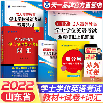 天一成人高等教育学士学位英语考试用书2022教材真题词汇山东广东贵州省全国版自选 山东省：教材+真题+词汇