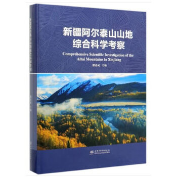 新疆阿尔泰山山地综合科学考察