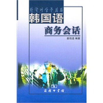 韩国语商务会话