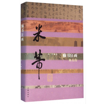 癫书狂画(米芾传)(精)/中国历史文化名人传