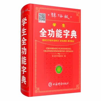 辞海版学生全功能字典