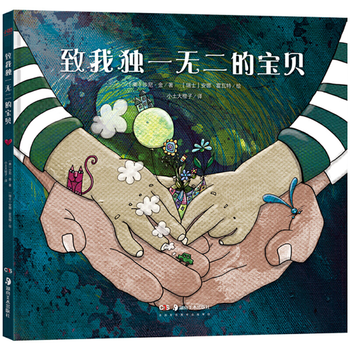 致我独一无二的宝贝 （美）沙尼·金 著 小土大橙子 译 湖南美术出版社