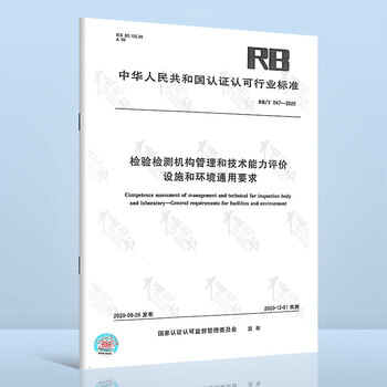 RB/T 047-2020检验检测机构管理和技术能力评价 设施和环境通用要求