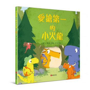 台版 爱抢的小火龙小火龙费格的奋斗故事趣味插画绘本子教养儿童