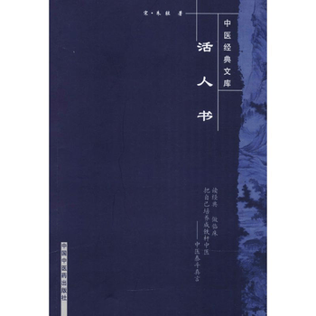 活人书 中医经典文库 (宋)朱肱医学 中医 中医经典古籍
