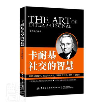 卡耐基社交的智慧社会科学心理交往通俗读物图书