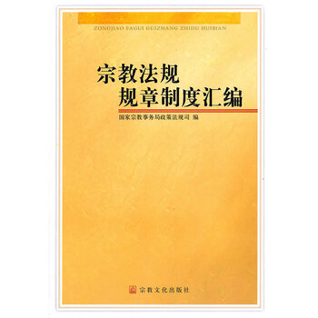 保证正版 宗教法规规章制度汇编 国家宗教事务局政策法规司 宗教文化出版社 9787802542822