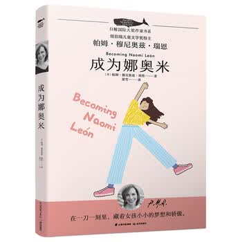 白鲸国际大奖作家书系：成为娜奥米