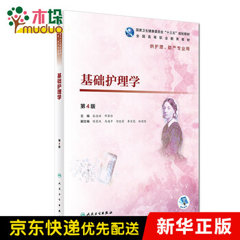 基础护理学（第4版/高职护理/配增值）