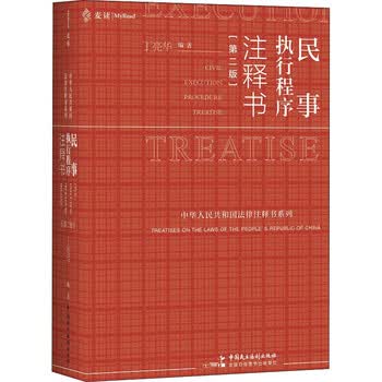 民事执行程序注释书(第2版) 丁亮华 编 书籍