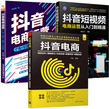 包邮 抖音电商精准定位+通晓算法+引流运营+直播带货+橱窗卖货+抖音短视频电商运营从入门