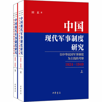 中国现代军事制度研究 以中华民国军事制度为主线的考察 1924-1949(全2册