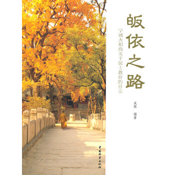 皈依之路 成蹊