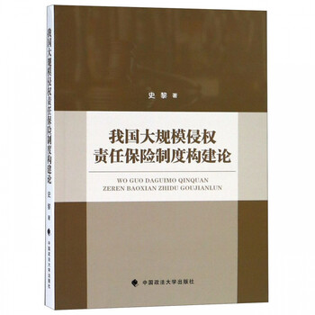 我国大规模侵权责任保险制度构建论
