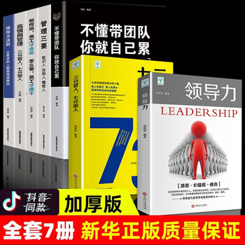 领导力樊登 三分管人七分做人管理类书籍七册 管理学不懂带团队你就自己累 高情商管理团队企业管理叶舟