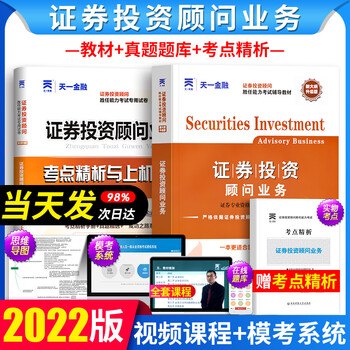 天一2022年新版证券投资顾问教材+真题试卷+考点投顾业务胜任能力考试章节题库证劵专项从业资格证天一