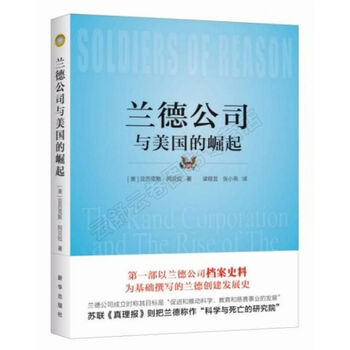 兰德公司与美国的崛起