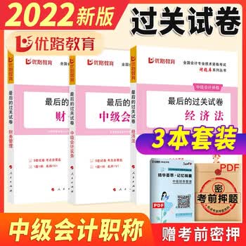 2022年中级会计最后的过关试卷职称考试题库全真模拟试题必刷题练习题册押题师书籍实务经济法财务管理财管