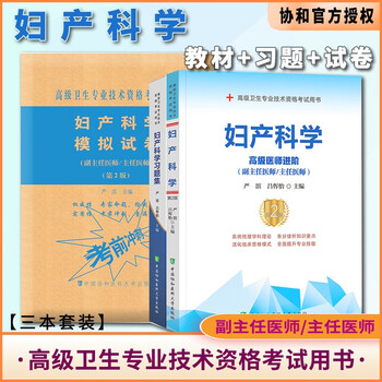2022妇产科学高级职称考试指导教材用书+习题集+模拟试卷教程副高正高高级职称考试题库真题可搭人卫版