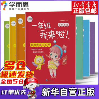 学而思正版一年级我来啦幼小衔接（全套共7本）5-6-7岁儿童拼音识字数学语文幼儿园学前班思维启蒙训练绘本书籍教材