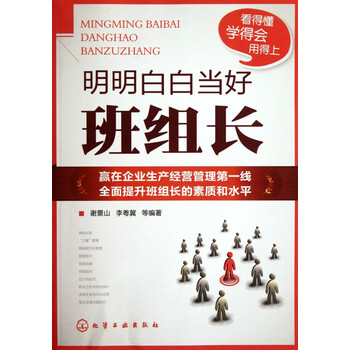 明明白白当好班组长
