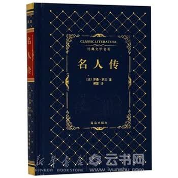 名人传(精)/经典文学名著