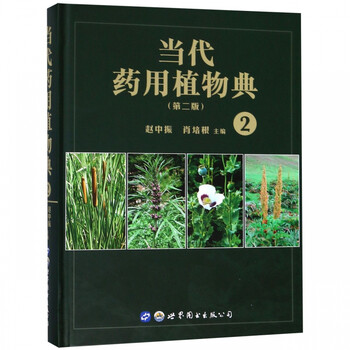 当代药用植物典(2第2版)(精)