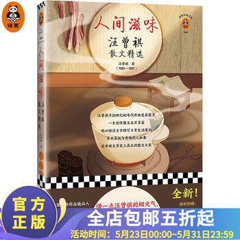 《人间滋味：汪曾祺散文精选》读客现当代文学散文 借一点汪曾祺的烟火气天天有滋味人人都可爱 