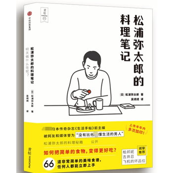 松浦弥太郎的料理笔记(明天做什么吃呢食帖)(精)