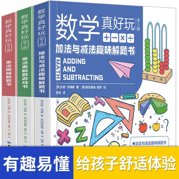 数学真好玩有趣的数学书全套3 三册加法与减法趣味解题书乘法表解题游戏书给孩子的数学三书原来数