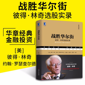 战胜华尔街典藏版彼得林奇选股回忆录金融投资书籍 股票证劵投资畅销书 股票投资黄金法则 炒股入门技巧与