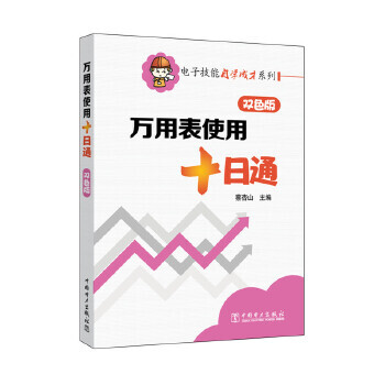 万用表使用十日通(双色版)