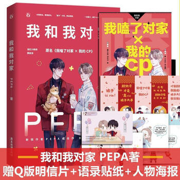  我和我对家 未删减版PEPA著原名我嗑了对家我的CP双男主作品校园言情小说女畅销小说青春文学书