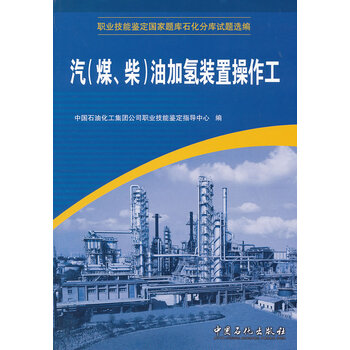 职业技能鉴定国家题库石化分库试题选编:汽煤柴油加氢装置操作工