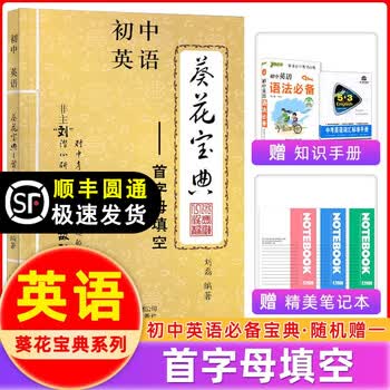 葵花宝典首字母填空 初中中考英语首字母填空 全国通用 第六次修订 初一初二初三适用 刘磊/编著