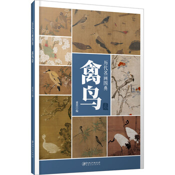 历代名画图典 禽鸟卷
