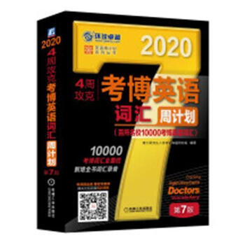 4周攻克考博英语词汇周计划:百所名校10000考博真题词汇:2020博士研究生入学考试命题研究组机械