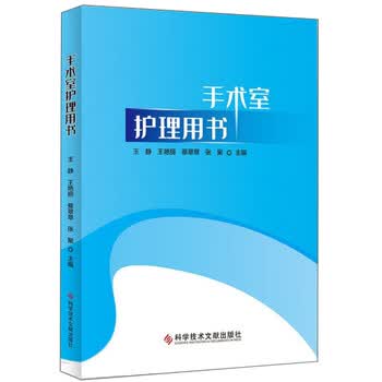 手术室护理用书