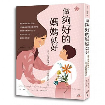 现货台版 做够好的妈妈就好放下完美与愧疚活出更好的自己 心灵关怀育儿妙招亲子教养家庭