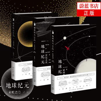 地球纪元123全套全集3册 1太阳危机+2星辰之灾+3时间旅者 彩虹之门 科学幻想 国内本土网络科幻小说 新星出版社幻象文库