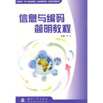 信息与编码简明教程 于工 国防工业出版社