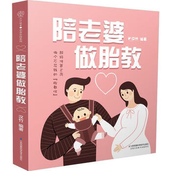 陪老婆做胎教（汉竹）汉竹江苏科学技术出版社9787553763804 育儿书籍