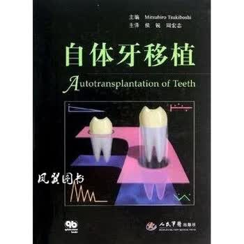自体牙移植术 侯锐译 人民军医出版社