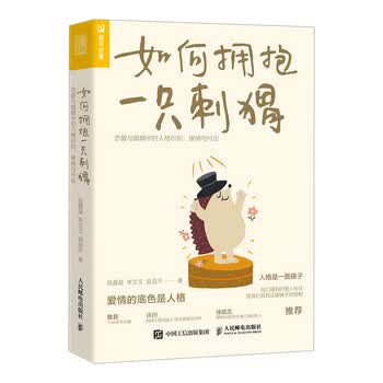  如何拥抱一只刺猬 恋爱与婚姻中的人格识别 接纳与付出 社会科学心理学书籍 人民邮电出版社
