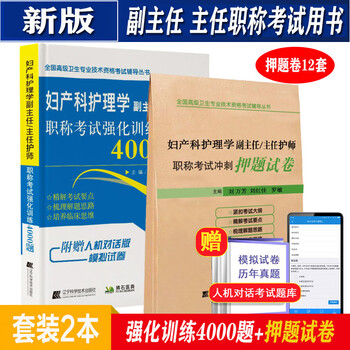 2022妇产科护理学副主任主任护师职称考试强化训练4000题+冲刺押题试卷副高正高高级卫生资格考试题