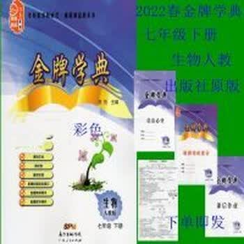 2022春 指南系列 学典 生物 七年级 下册 人教 主编 苏悦 2022春 指南系列 金牌学典 生物 七年级 下册
