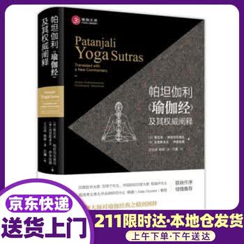 帕坦伽利 瑜伽经 及其阐释 斯瓦米·帕拉伯瓦南达,克里斯多夫·伊舍伍德,王志成
