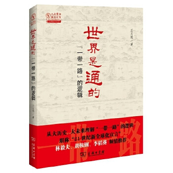 世界是通的:“一带一路”的逻辑