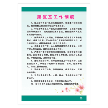 卫生室诊所制度牌宣传画挂图贴画医务室展板传染病管理报告制度覆膜贴纸WSB173 WSB173-05 康复室工作制度 80*60厘米 覆膜防水PP贴纸